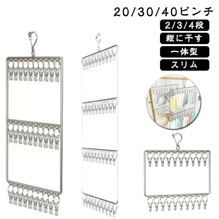 2/3/4段 縦に干す 一体型 スリム 20/30/40ピンチ金属製フックは乾燥ラックのどこにでも吊るすことができ、プロの防風フックデザイン。アパート、マンション、狭小住宅等、洗濯物の干すスペースにお悩みの方に最適な物干し！縦型デザインなの...