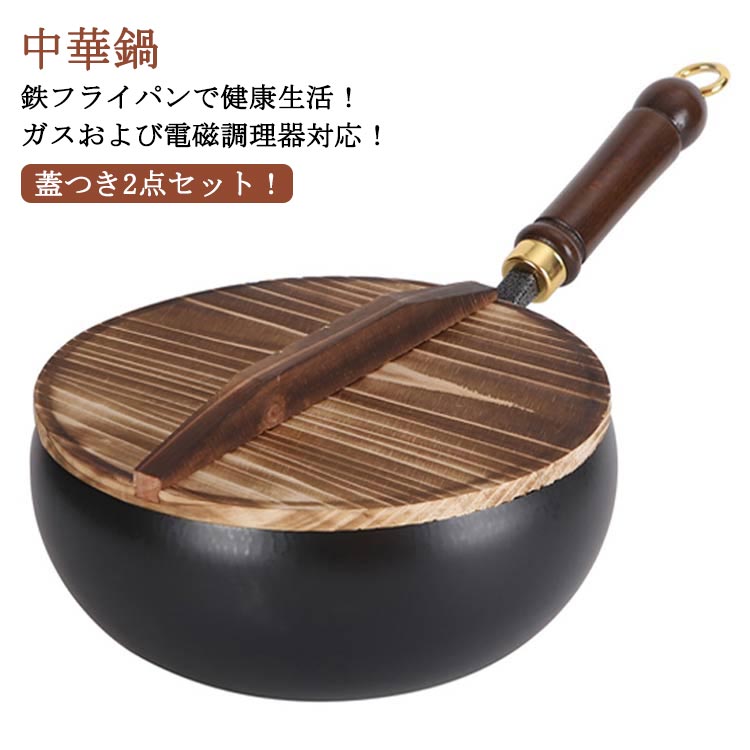 鉄フライパンで健康生活！中華鍋。蓋つき2点セット！ガスおよび電磁調理器対応！【健康と環境保護】鉄製で化学コーティングを使用していないため、調理中に害物質が発生せず、消費者にで安全な調理体験をします。繰り返しハンマー加工。現代技術を融合させ ...
