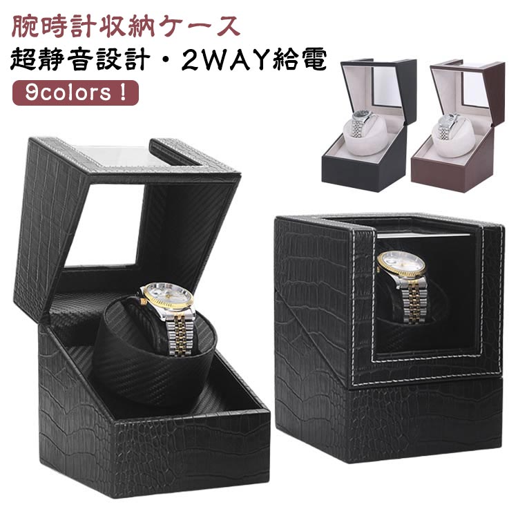 9colors！腕時計収納ケース超静音設計・2WAY給電●自動巻き上げ機時計の磁化を防ぎ、収納するだけでなく、時計の性能もしっかりと守ります。●回転モード2分間逆時計回り→ 6分間停止 → 2分間時計回 → 6分間停止 → 繰り返し※回転途...