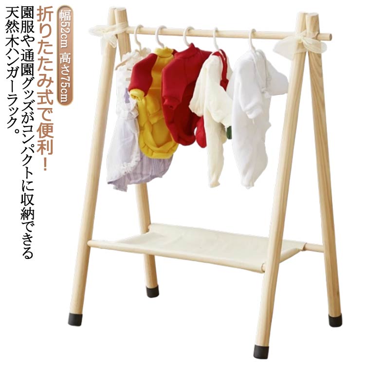 折りたたみ式で便利！ 幅52cm 高さ75cm園服や通園グッズがコンパクトに収納できる天然木ハンガーラック。どんな部屋にも馴染みやすいオールナチュラルは、優しい手触りと木そのものの質感を感じることができます。無塗装の天然パイン材を使用してお...