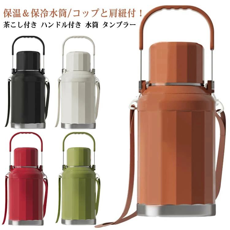 保温＆保冷水筒/コップと肩紐付！茶こし付き ハンドル付き 水筒 タンブラーいろんなシーンで大活躍！ホーム、オフィス、アイスドリンク、バーベキュ、運動やアウトドアなど幅広いご使用いただけます。自分用だけでなく、プレゼントとしても人気が高い！真...