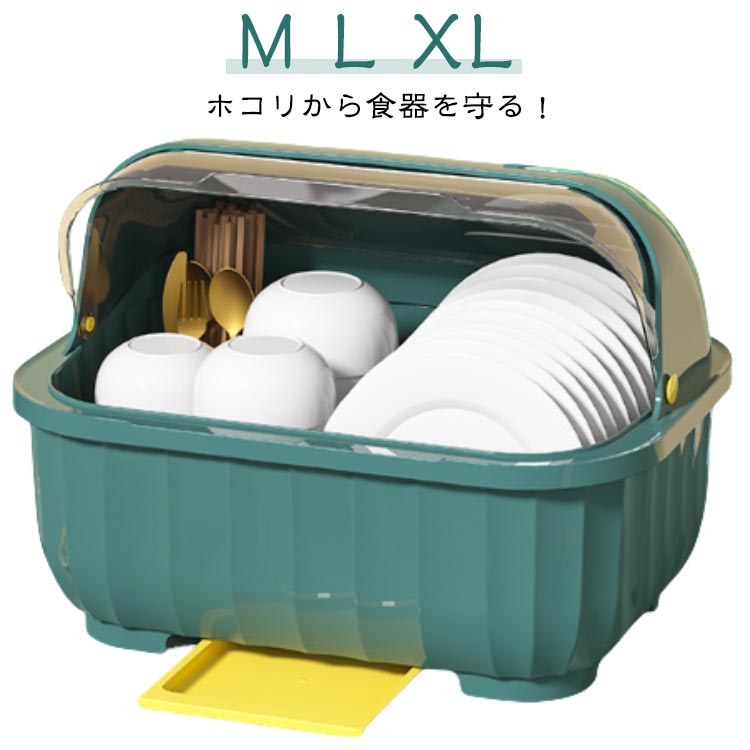 M L XLホコリから食器を守る！コップやお皿などの大小の食器や、ナイフやスプーン、フォーク、お著などのカトラリーまで、様々な種類の洗い物がすっきり納まり、生活感を無くします。蓋付きで埃や汚れから食器を守ってくれます。お皿を立てて水切りでき...