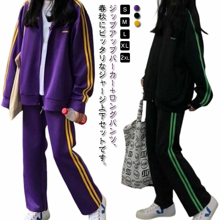 S-2XL！ジップアップパーカー+ロングパンツ、春秋にピッタリなジャージ上下セットです。サイドの配色ラインがポイントに。ゆったりとしたジャージで動きやすく、締め付け感もなく着心地いい。合わせやすいカラーとデザインなので、上下別でも着ていただ...