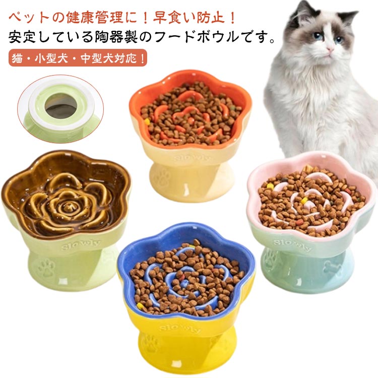 猫・小型犬・中型犬対応！ペットの健康管理に！早食い防止！安定している陶器製のフードボウルです。凹凸構造で早食いを防ぐ！ボウル内の凹凸部分が早食いを抑制、ペットの食事を楽しく、ゆっくり時間をかけて食べられます。早食い防止にも！ダイエットにも！...