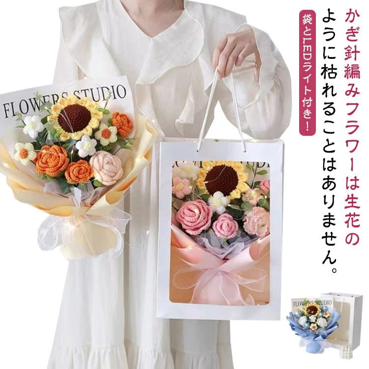 袋とLEDライト付き！かぎ針編みフラワーは生花のように枯れることはありません。美しさをながく楽しんでいただけます。花粉が無く、アレルギーのある方への贈り物に最適です。暑い日は続く夏場など生花は長持ちしませんが、かぎ針編みフラワーは季節を問わ...