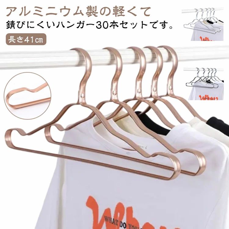 アルミニウム製の軽くて錆びにくいハンガー30本セットです。【長さ41cm】程よい光沢と洗練されたデザインが美しく、さっと服をかけるだけで、より一層衣服を引立てます。肩先がゆるやかにカーブされたデザインで、衣服を引っ張ることがなく、型崩れや服...