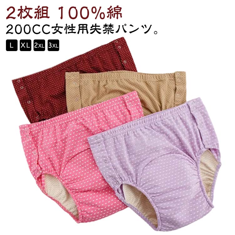 200CC女性用失禁パンツ。【2枚組】【100%綿】【L−3XL】尿漏れパンツは、高吸水性の失禁パッドを内蔵し、軽等度から中度の失禁に優れた漏れ保護を提供できます。失禁介護パンツは、非常に柔らかく通気性のある材質で作られ、伸縮性が高く、変形...