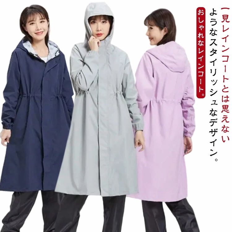 おしゃれなレインコート。一見レインコートとは思えないようなスタイリッシュなデザイン。羽織るだけで衣類から濡れることを防ぐことができる。襟高設計、ロング丈、ゴム袖、ファスナーからの雨の侵入を防ぐW構造など、細部までこだわりました。ウエストのゴ...