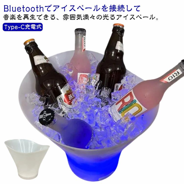 Bluetoothでアイスペールを接続して音楽を再生できる、雰囲気満々の光るアイスペール。【Type-C充電式】自宅でもお店の様なお洒落な空間になります。豊富なカラーバリエーションなので 好きなカラーがきっと見つかります！また、Blueto...