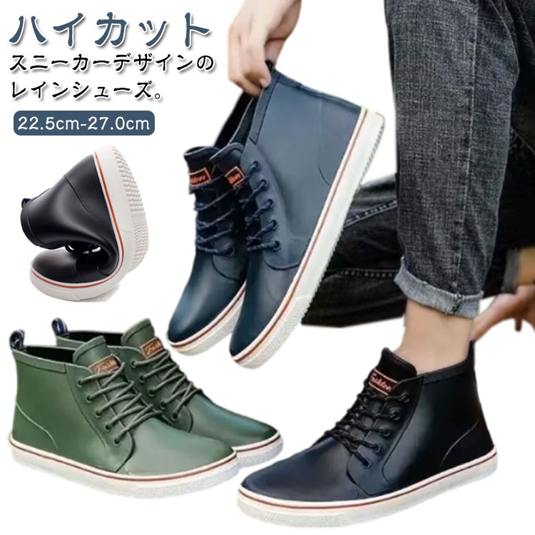 ハイカットスニーカーデザインのレインシューズ。【22.5cm-27.0cm】気軽に履けるスニーカータイプ。PVC素材なので柔らかな履き心地もポイント。水や汚れをはじくのでお手入れしやすい。ソールは滑りにくい仕様で悪天候時も安心。スニーカー見...