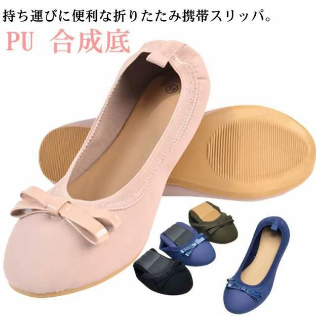 外履きOK！持ち運びに便利な折りたたみ携帯スリッパ。かわいいリボンを施したシンプルなデザインでフェイクレザーを使用しており、外履きのパンプスとしてもご使用いただけます。中敷きクッション入り＆柔らかい生地で作られているから履き心地抜群。滑りに...