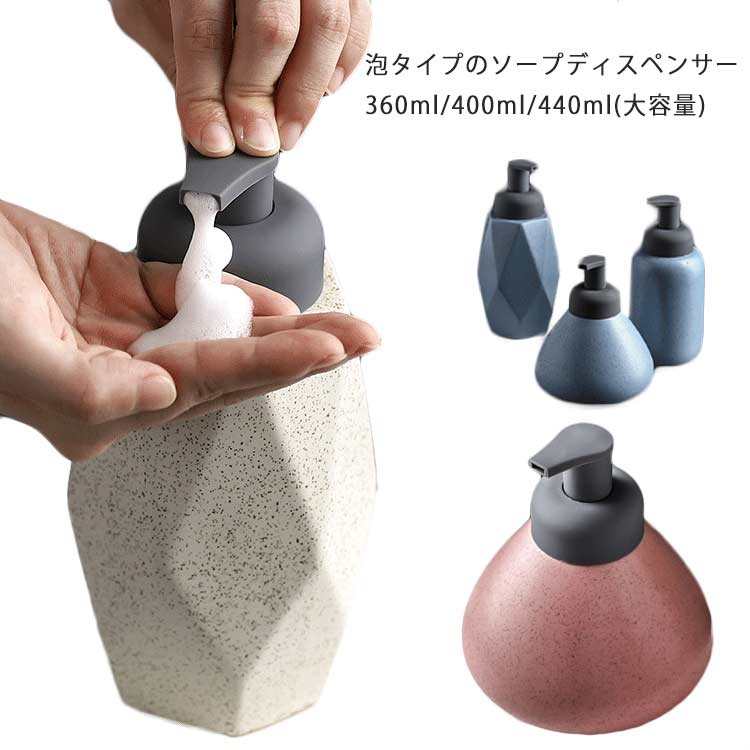 泡タイプのソープディスペンサー 360ml/400ml/440ml(大容量)詰め替え用のハンドソープ,キッチン洗剤などにもご利用可能泡タイプになります。(ストレートタイプではありません）バスルーム・サニタリースペースを演出します。詰め替える...