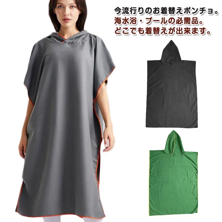 今流行りのお着替えポンチョ。海水浴・プールの必需品。どこでも着替えが出来ます。吸水速乾性の肌触りの良い生地。体温調整にも最適です。速乾性と吸水性があり、水着やウェットスーツからの着替えの際には体を温めるバスタオル替わりとしてもお使いいただけ...