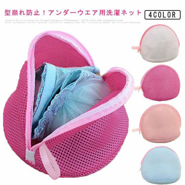 型崩れ防止！アンダーウエア用洗濯ネットアンダーウェアを洗濯用ネットに入れて洗濯機で回すだけ♪ブラをしっかりガードして、型崩れしにくい仕様に。洗濯機も縦型やドラム式問わず対応しています！旅行先のブラジャーや下着の収納ケースとしてもおすすめ。 ...