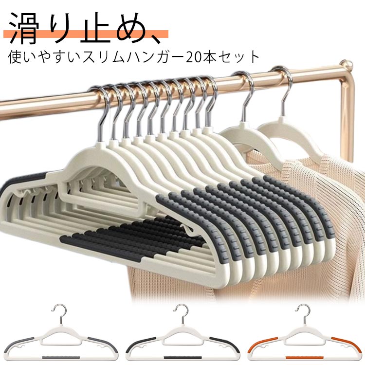 滑り止め、使いやすいスリムハンガー20本セット肩は滑り止めデザイン、お洋服がすべり落ちにくくなっております。フックは360度に回転でき、どんな角度でも掛けやすい♪ネクタイやスカートなどの小物類やキャミソールなどの紐状のお洋服もかけやすくなっ...