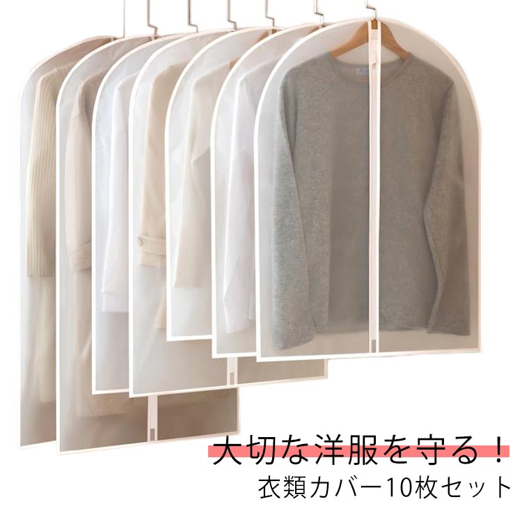 大切な洋服を守る！衣類カバー10枚セット上質な素材を採用しているので手触りが良く、防水性や通気性、防塵性が優れます。カバーを掛けて洋服を収納することで、クローゼット内がスッキリ。1枚ずつカバーをしておくことで洋服同士が擦れず、毛玉や傷みを防...