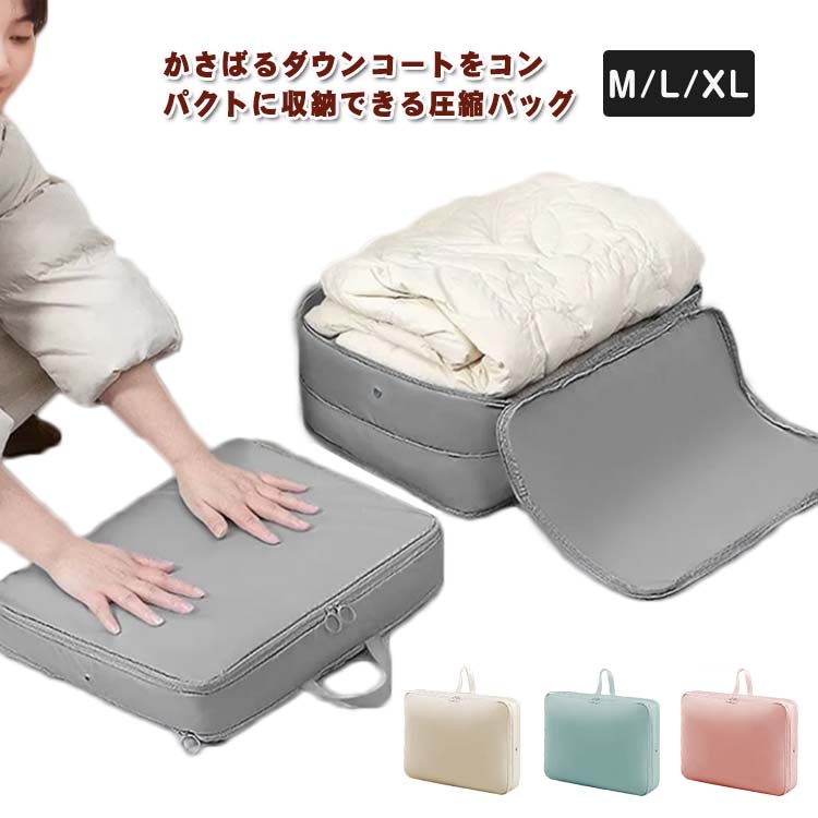 かさばるダウンコートをコンパクトに収納できる圧縮バッグかさばる衣類があっという間に小さいサイズに！チャックを閉めるだけで圧縮できるバッグです。側面に取っ手が付いているので持ち運ぶときも持ちやすくなっています。使い捨てではないので、繰り返し使...