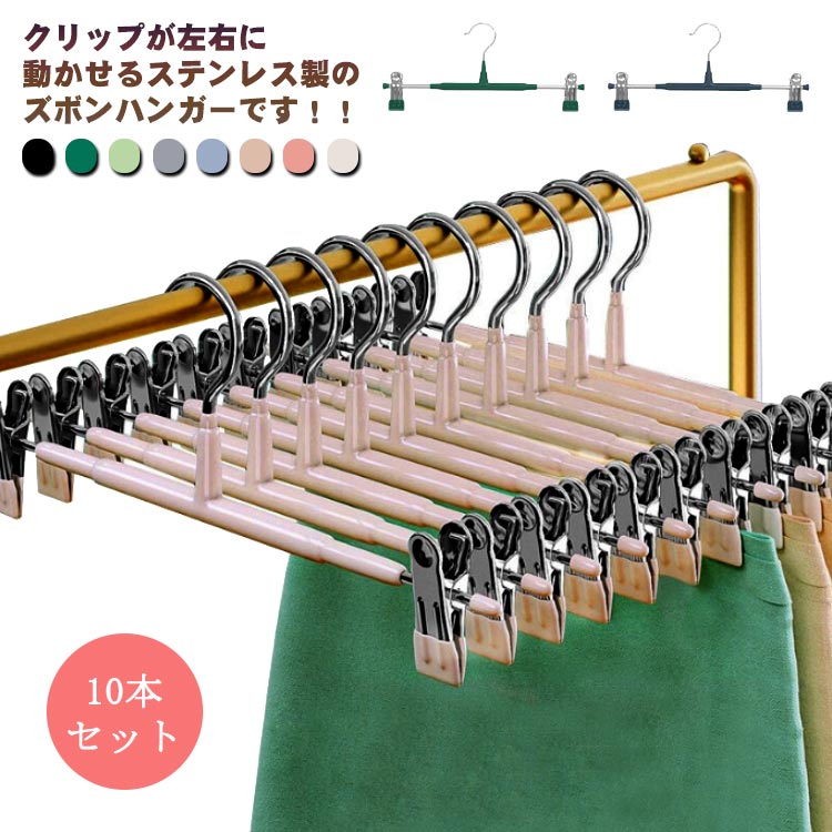 クリップが左右に動かせるステンレス製のズボンハンガーです。 10本セットクリップ部分にPVC樹脂コーティング付きなので、滑りにくく、落ちる心配もありません。強力なクリップは移動できるタイプなので、かけるものに合わせて使えます。ステンレス製な...