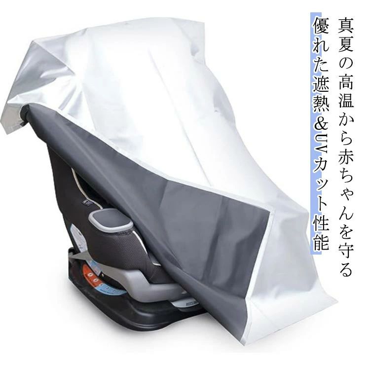 【真夏の高温から赤ちゃんを守る】駐車中の車内温度は30分で50℃超！本品をかけるだけでチャイルドシートの熱ごもりや金属部分の高温化を防止。火傷リスクを軽減し安心です。【優れた遮熱＆UVカット性能】厚手の210Dオックスフォード生地を採用。太...