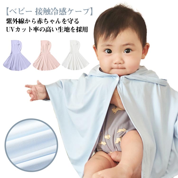 紫外線から赤ちゃんを守るUVカット率の高い生地を採用 【ベビー 接触冷感ケープ】 強い日差しもカットし、赤ちゃんのお肌をやさしく保護します。さらっとした通気性の良さと、肌触りの良い弾力素材で、赤ちゃんも快適に過ごせます。スナップボタンでUV...