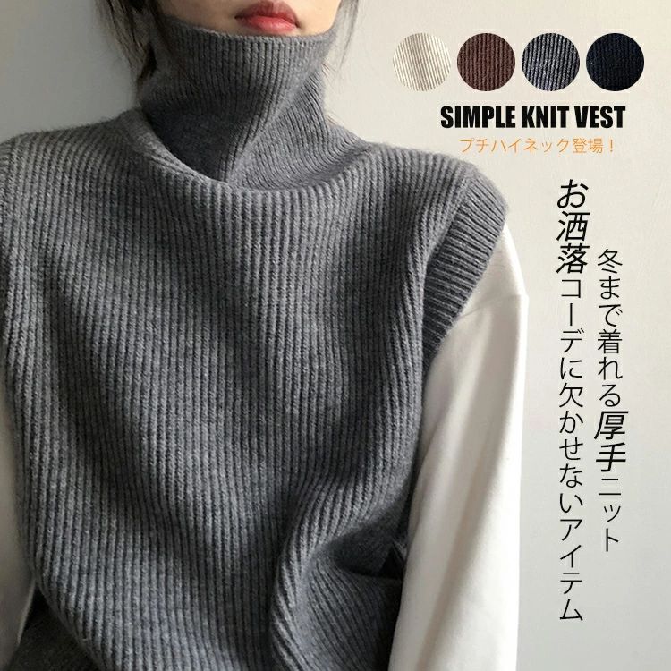 レイヤードで秋冬を先取り ざっくりとした編地のローゲージのニットベスト。 チクチクしないソフトなニット、柔らかくてタッチ感が優れる。 ハイネックデザインでも締め付け過ぎないため、苦しくないです〜 シンプルですが、程良くトレンド感を醸すデザイ...