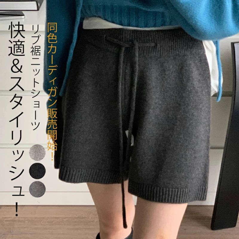 お客様のご要望でセット買えるようにカーディガン販売開始！！！ 快適＆スタイリッシュ！リブ裾ニットショーツ 人気ニットショート・デザインポイント ●フィット感抜群の「ゴム入りウエスト」 柔らかく伸縮性のあるゴムベルトを採用したウエストは、 き...