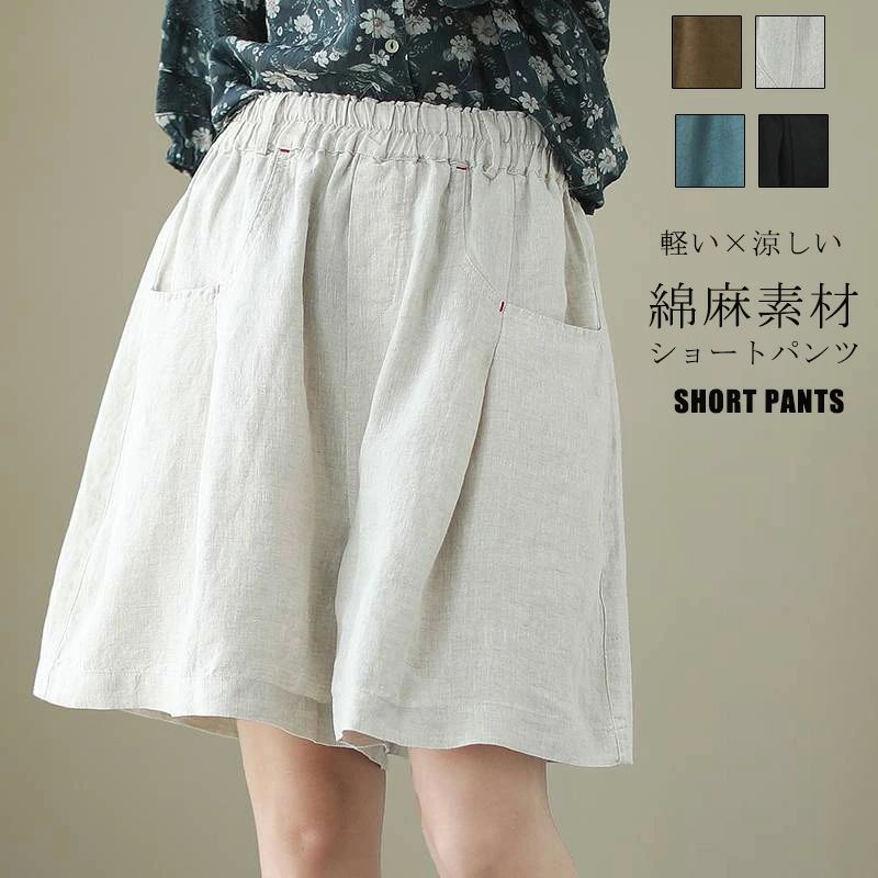 パンツ 綿 麻 ショートパンツ レディース 夏 ハーフパンツ パンツ キュロット 五分丈 ボトムス ガウチョパンツ 大きいサイズ ズボン ワイド aライン ウエストゴム ハイウエスト 無地 リネン リネンパンツ 薄手 オシャレ ゆったり 体...
