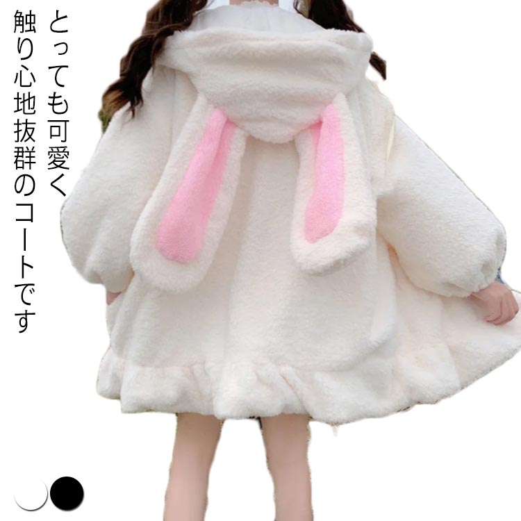 とっても可愛く触り心地抜群のコートです表面はふわふわ素材、裏地は中綿仕様なので、とても暖かいフードに付いたキュートなうさぎの耳がポイント☆コートの裾が大きく広がる、ゆったりとした作りなので、 中にパニエを着ても押しつぶされる心配な季節感のあ...