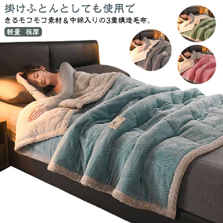 掛けふとんとしても使用できるモコモコ素材＆中綿入りの3重構造毛布。見た目にも暖かな、毛足の長いモコモコシープボア素材をたっぷり使用、もう一面は肌触りの良いフランネル素材を使用します。また、中綿入りでより防寒性と保温性を高める。ひざ掛けとして...