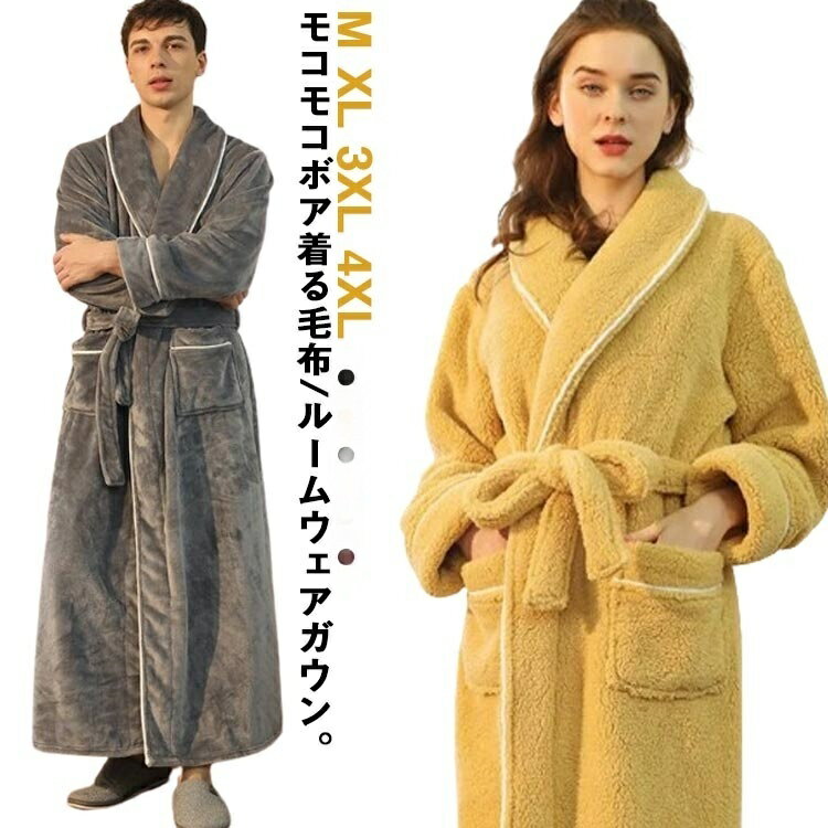 サッと羽織るだけで暖かい！モコモコボア着る毛布/ルームウェアガウン。もこもこのボア素材で軽やかに暖かい。毛足の長い素材なので、保温性・防寒性もばっちり！ゆるっとしたシルエットで窮屈感もなく、冬のリラックスタイムに最適。体をすっぽりと包むロン...