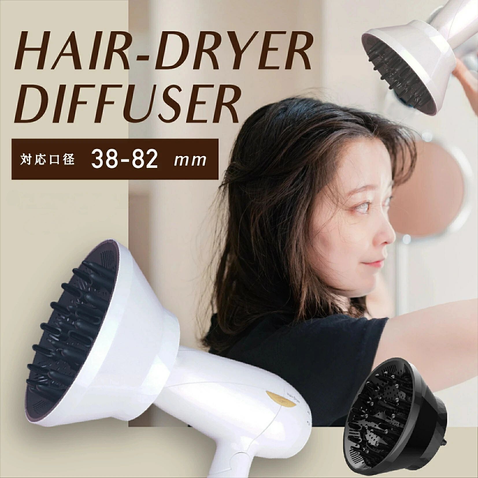 【マラソンP5倍！ランキング1位！最強配送！】エアディフューザー 対応口径 38ミリ - 82ミリ温風拡散器 簡単装着 拡散 ノズル ヘアドライヤー アタッチメント サロンツール カーリーヘア エアディフューザー 対応口径 38ミリ - 8...