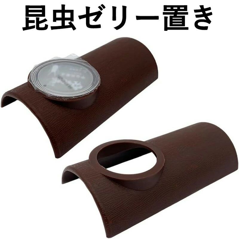 入数：2個 サイズ：長12.5x幅6.4x高2.8cm 重量：25g/個ゼリーを置く溝の直径は4cm、ご購入前にゼリーのサイズも確認してくださいゼリーを固定するために使用され、飼育ケース内のエサ残渣を減らす表面には樹皮のような模様があり、昆...