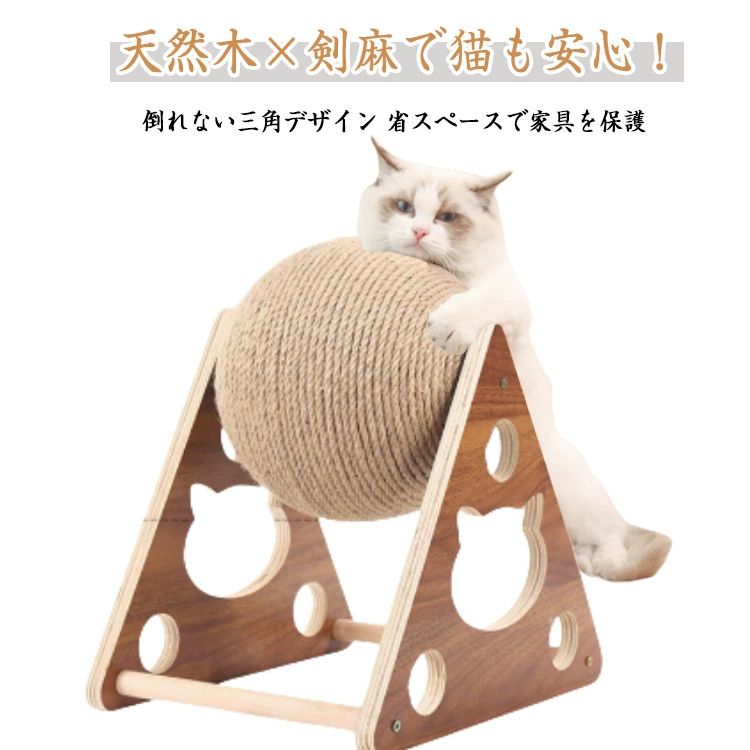 クルクル回るボールで遊びが止まらない省スペース三角デザインで家具を守るおしゃれなインテリアに溶け込む爪とぎ板天然素材で猫にも優しい】化学物質不使用の天然木×剣麻ロープ。猫が舐めても安心・安全。倒れない三角デザイン】 安定性抜群の構造で、大型...