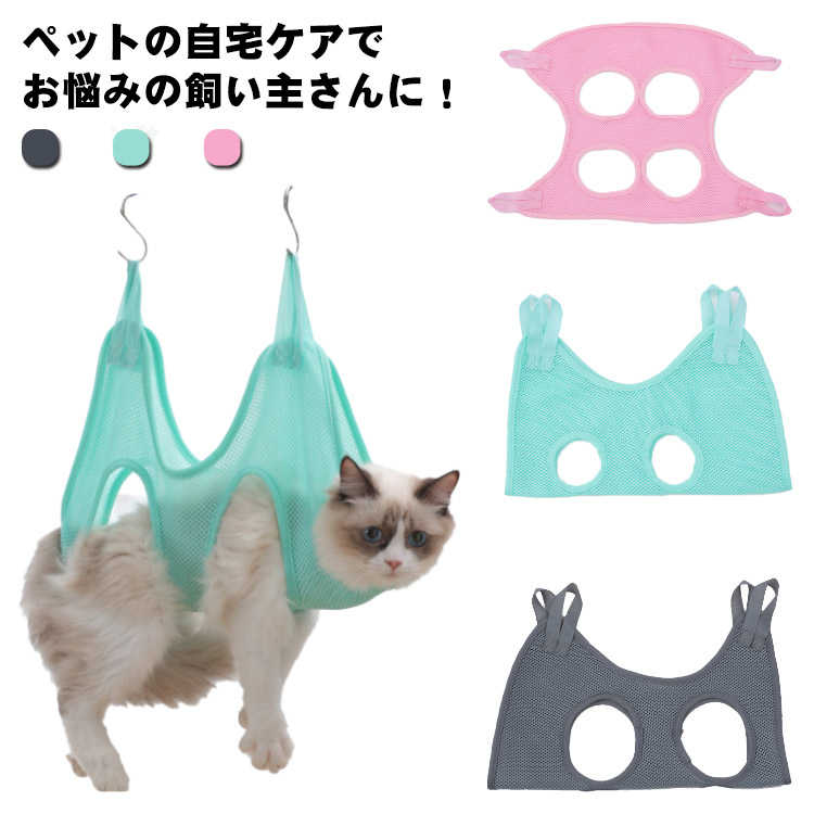 ハンモックで身体を包み込み安定させ、身体全体をしっかり支えてあげることで、抱っこされているような安心感に、わんちゃんも暴れず安全に自宅ケアをすることができます。入浴、爪切り、薬の服用、歯や耳の掃除、点眼薬の服用、検査、注射、耳かきに使用でき...