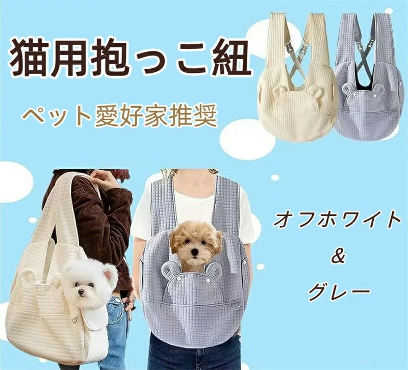 抱っこ好きの猫ちゃん必見！ちょっとしたおでかけを快適にする猫用抱っこ紐?安全かつ快適な設計で愛猫とのお出かけを楽しむことができます！安全第一！外出先でも安心してお出かけを楽しめます。使いやすさ抜群！汚れても洗いやすい素材で清潔に保てます。お...