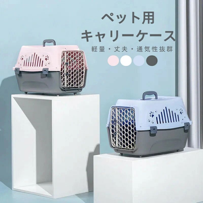 多数の通気口でいつでも新鮮な空気が通ります。肉球型の通気口がかわいい上部分はカチッと簡単にロックできるので安全です。底部には滑り止めが付いているので安定感があります。全サイズ取っ手付きで持ち運びラクラクです。 室内用のハウスとしてもオススメ...