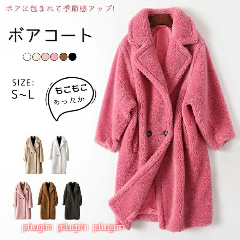 ■商品名：ボアコート ■生産国:中国 注意点： ●生産時期により、色・サイズ・デザインが多少が異なる場合がございます。あらかじめ御了承下さい。 ●サイズ表記は手作業にて行っておりますので、実物と若干の誤差が生じる場合があります。 ●商品写真...