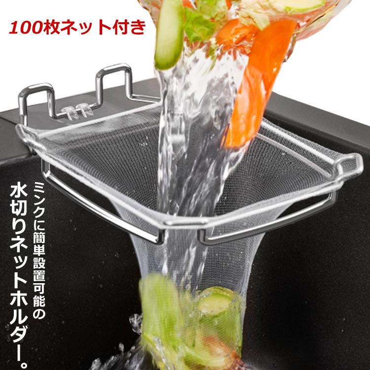 ミンクに簡単設置可能の水切りネットホルダー。食べ残しや茶葉の残りなどをより分け、シンクのつまりを防止し、シンク洗浄の手間を省きます。洗った野菜や果物を置いて、水切りかごとして使用することもできます。こちらの水切りネットホルダーは見た目もお洒...