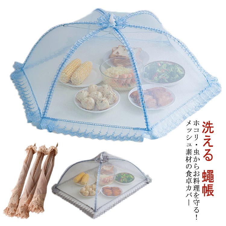 ・ホコリ・虫からお料理を守る！メッシュ素材の食卓カバー・レースが上品な印象を与えるフードカバーは縦50センチ、横70センチとビッグサイズ。・ラップの節約にもなるエコなメッシュ素材の食卓カバー。・熱がこもりにくく、出来立ての料理を冷ます際にお...