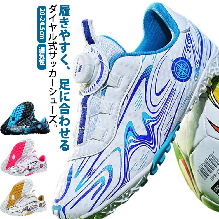 履きやすく、足に合わせるダイヤル式サッカーシューズ。紐いらずダイヤルを回すだけで、足に対する締め付け具合を調整できます。紐靴よりも簡単にフィット感を変えられるのも魅力の一つです。靴紐のないダイヤル式で、トレーニング中もワイヤーが緩む心配がな...