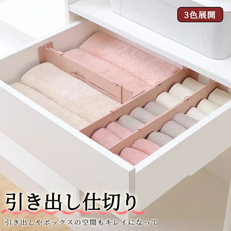 素材：PS 長さを32.6cm〜55cmまでを自由に調整できますので、使いやすいです。 引き出し・ボックス等のサイズに合わせて、仕切り板を自由に組み合わせます。 洋服、本、化粧品や調理器具を仕分けて上手に整理整頓できます。 引き出しやボック...