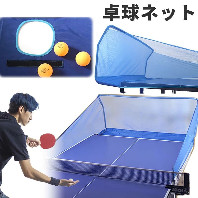 卓球台に簡単に設置、取り外しができるので、とっても便利！ ボールを取りに行くことなくひたすらトレーニングに集中できます。マシーンを使用した効率的なトレーニングなどにご使用ください。マシーンがなくてもネットを緩めてサイドから球出しもオッケー！...