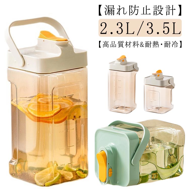 通常、成人は1日に1500 ~ 2000mlの水分を摂取していますが、体内で水分のバランスを保つためには、水分の摂取量と排出量はほぼ同じです。2.3Lはミネラルウォーター5本(1本500ml)の容量と同じです。【高品質材料&耐熱・耐冷】冷蔵...