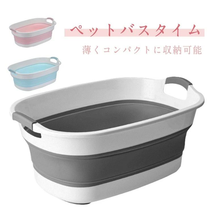 ペットバスタイム 薄くコンパクトに収納可能 ちょっとした隙間にサッと収納できるので保管場所に困りません。 ペット用バスタブにも大活躍！超小型犬・小型犬・猫仁オススメ！ サイズ 53*37cm サイズについての説明 サイズ：53*37cm 素...