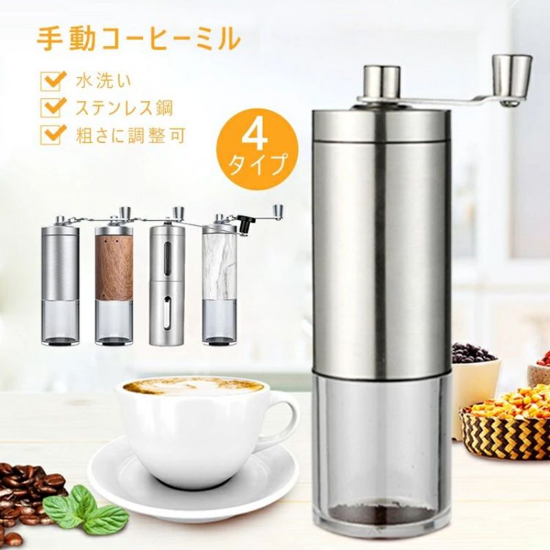 商品情報 商品名 手動コーヒーミル 【商品の情報】 素材：ステンレス鋼 重量：約219g サイズ：図のように タイプ：ステンレス鋼、大理石、シルバー、木目調 製造元：中国 【商品の特徴】 1.全体取り外し可能な構造で、丸ごと洗えます。いつま...