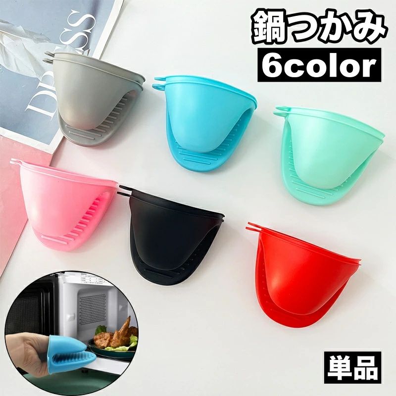 シリコン製なので耐熱性・防水性・滑り止めなどに優れた鍋つかみ【単品】です。 シンプルでオシャレなカラーがキッチンを一層華やかにしてくれます♪ 【サイズについて】 画像をご参照ください。 【カラーについて】 生産ロットにより柄の出方や色の濃淡...
