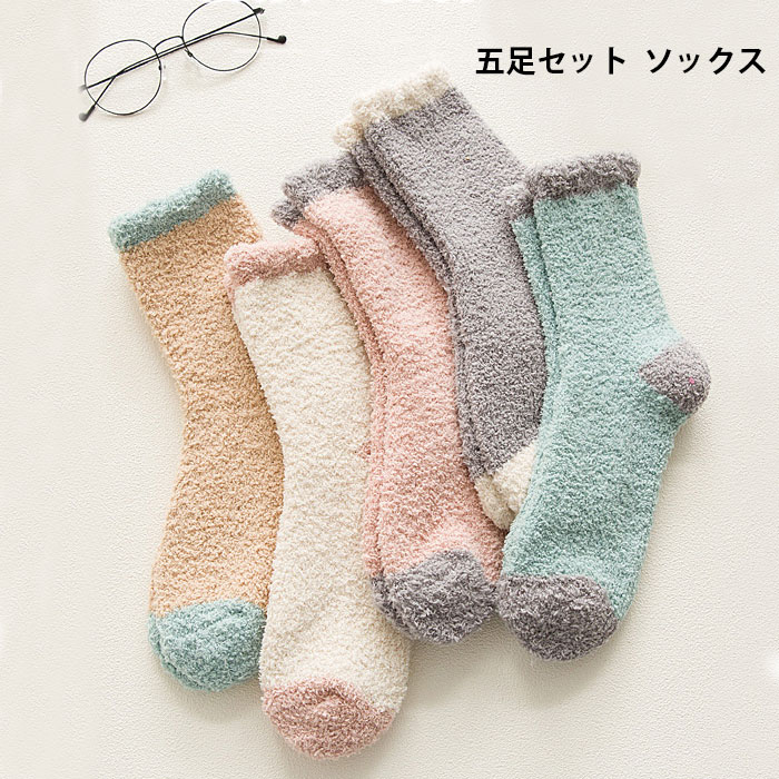 メーカー希望小売価格はメーカーカタログに基づいて掲載していますあったかなもこもこソックス五足セット 暖かく使える厚手のソックス 柔らかな素材を使用し、さわり心地の良さも魅力的 お部屋での冷え対策としてもばっちり ●おすすめポイント 《1》異...