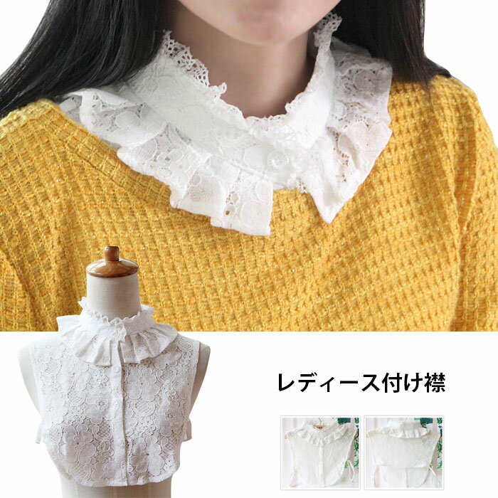 メーカー希望小売価格はメーカーカタログに基づいて掲載しています総レースでクラシカルに大変身出来ちゃう今シーズンマストのつけ襟 お姫様感覚でトップスに合わせてガーリーに仕上がるとっておきレースカラー 今シーズンはナチュラル&ガーリーコーデを楽...