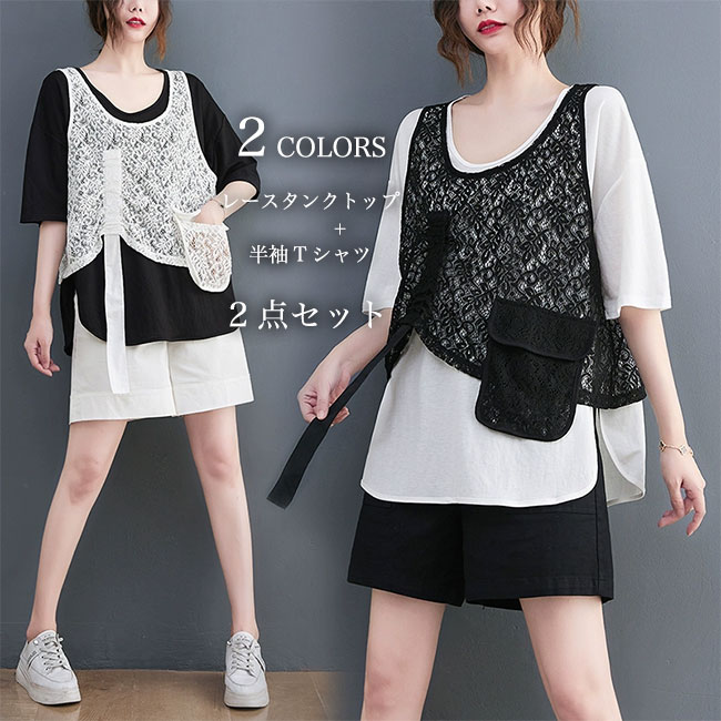 メーカー希望小売価格はメーカーカタログに基づいて掲載しています 商品詳細 夏ならではのレイヤードコーデトップス タンクトップ+半袖Tシャツの2点セットが新入荷 タンクトップは総レースのデザインを取り入れ、さりげなく女度まし Tシャツはシンプ...