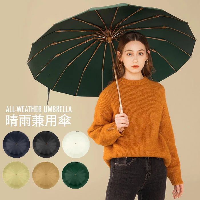 メーカー希望小売価格はメーカーカタログに基づいて掲載していますしっかり16本骨、晴雨兼用傘 かばんの中に入れるのにちょうどいいサイズ感、持ち運び便利 丈夫な傘骨を使用し、風の強い日でも心配ありません 幅広いシーンで使えるベーシックなデザイン...